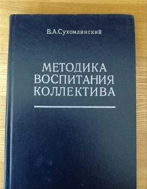 Методика воспитания коллектива