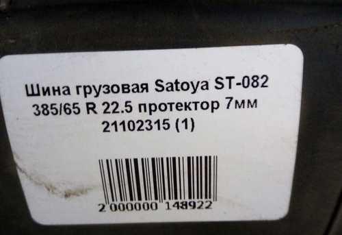 Шина грузовая Satoya ST-082 385/65 R 22.5 протект