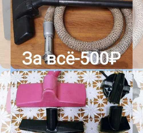 Шланг труба насадки для пылесоса.Цена за всё