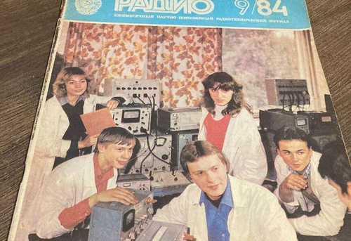 Журнал Радио №9 1984 г