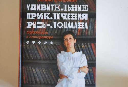 Галина Юзефович. 3 книги