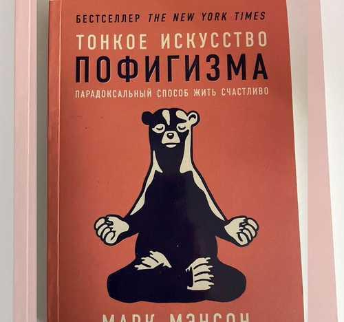 Книга тонкое искусство пофигизма