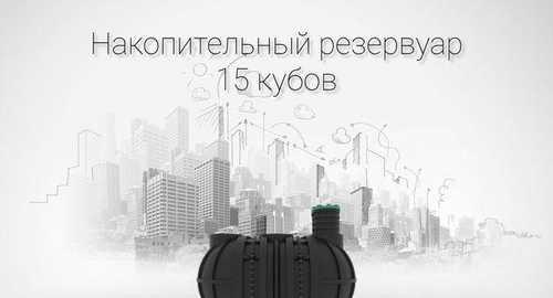 Накопительная ёмкость резервуар из пластика 15м3