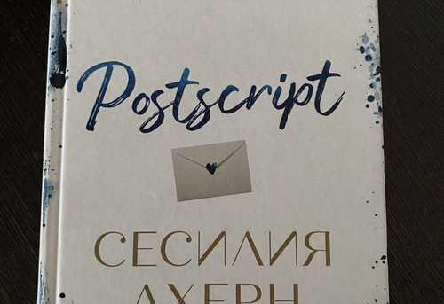 Сесилия Ахерн- Postscript