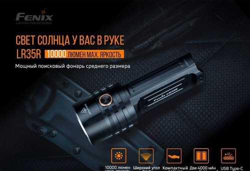 Поисковый Фонарь Fenix LR35R