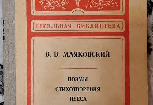 Книга В.В Маяковский Поэмы, Стихотворения, Пьеса