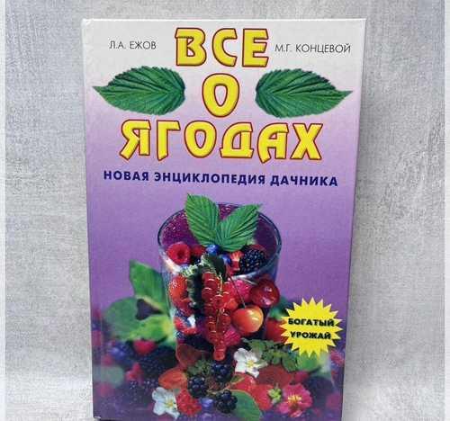Все о ягодах, Ежов, Концевой