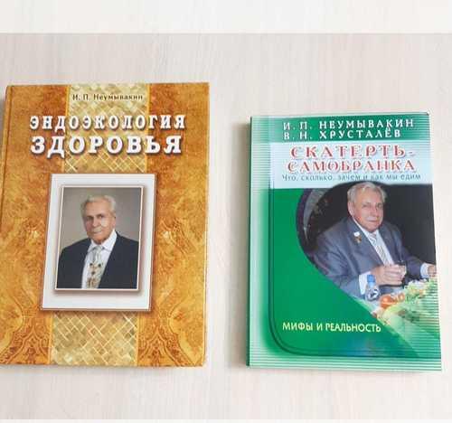 Книги о здоровье, похудении, зож, И.П.Неумывакин