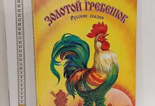 Петушок - золотой гребешок. 2000г