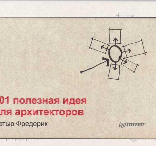 Книга "101 полезная идея для архитекторов"
