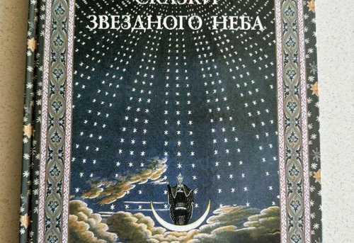 Книга Сказки звездного неба