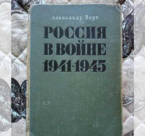 А. Верт