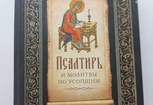 Православная книга Псалтирь и молитвы по усопшим
