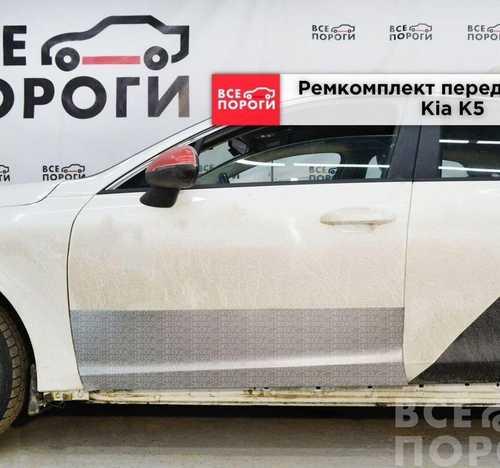 Kia K5 3 пенка ремонтная (кузовная)
