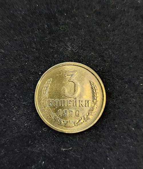 Монета 3 копейки 1970 год