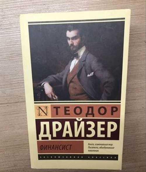 Т.Драйзер. Финансист