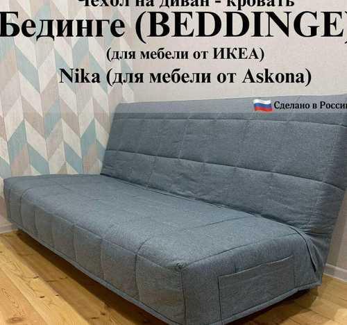 Чехлы Бединге на диван-кровать икея IKEA