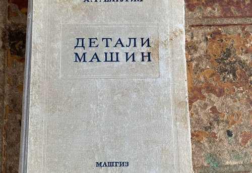 Детали машин Батурин книга 1957 год