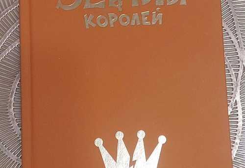 Комикс "земля королей" том 2, червовый том