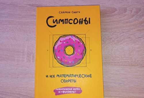 Симпсоны и их математические секреты