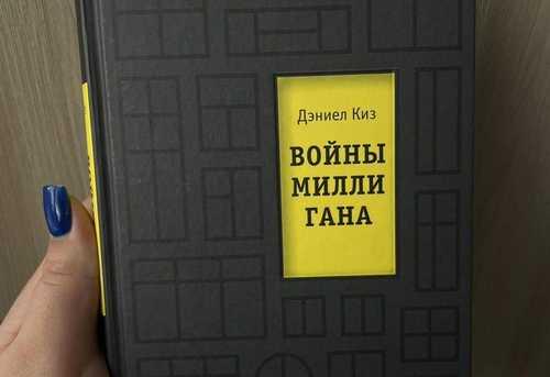 Книга "войны милли гана"