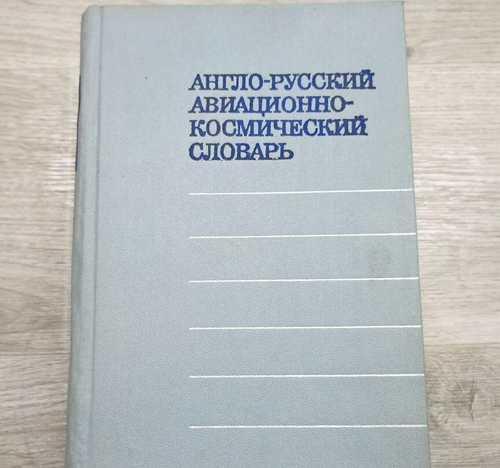 Англо-русский авиационно-космический словарь