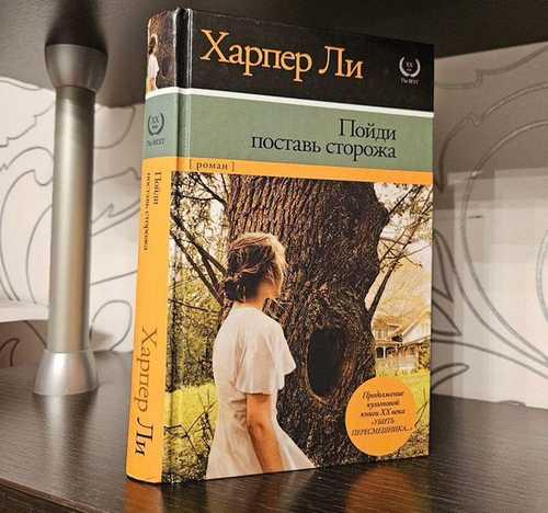 Харпер Ли книга