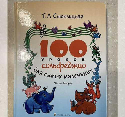 Сто уроков сольфеджио часть вторая Стоклицкая