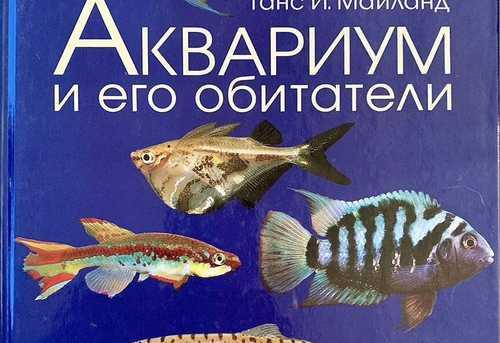 Книга для аквариумиста