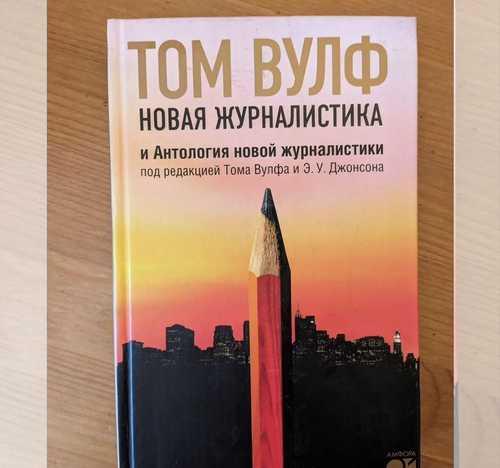 Том Вулф - Костры амбиций и др. книги