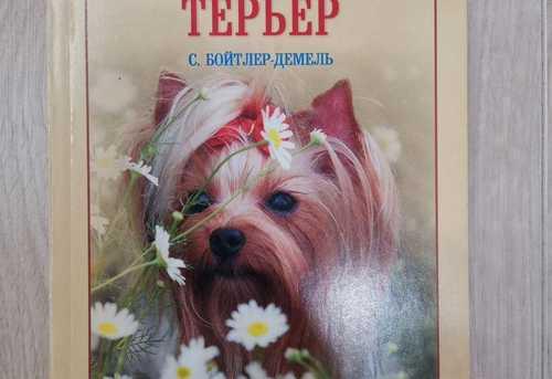 Книга "йоркширский терьер"