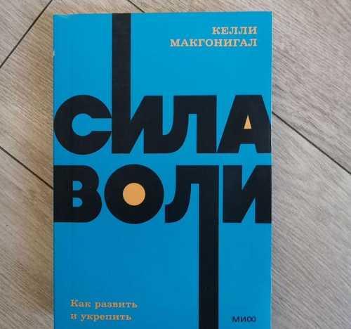 Келли Макгонигал. Сила воли