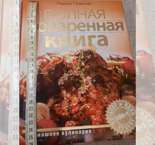 Поваренная книга. Подарочный экземпляр