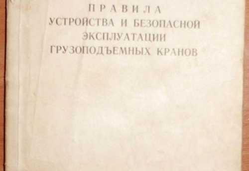 Правила эксплуатации грузоподъемных кранов. 1976
