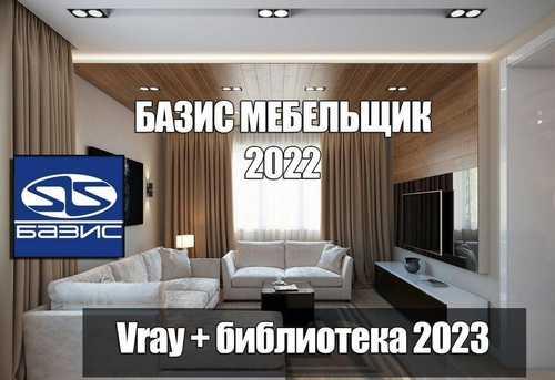 Базис Мебельщик 2022 + библиотека 2023 + Vray