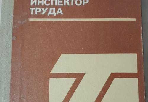 Книга Технический инспектор труда 1980
