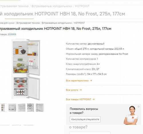 Встройка 177см морозилка-nofrost hotpoint HBH18