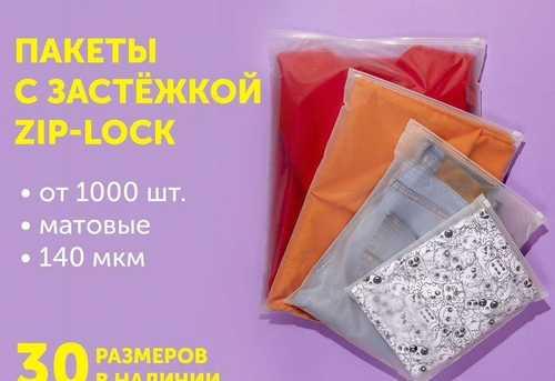 Пакет матовый с бегунком зиплок. оптом