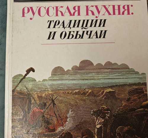 Русская кухня книга 1990г