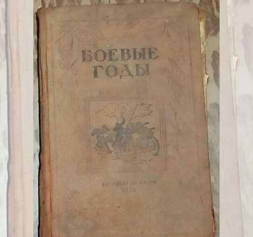 Книга СССР Боевые годы 1938 год