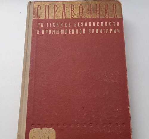 Справочник по технике безопасности и промышленной