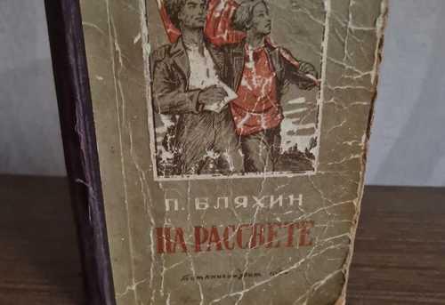 П.Бяхин На рассвете 1954