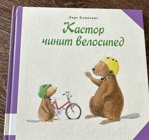 Кастор чинит велосипед книга