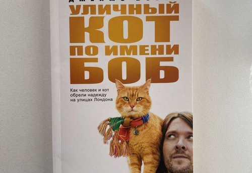 Книга Уличный кот по имени Боб