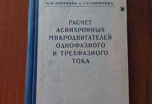 Расчет асинхронных микродвигателей 1-ф и 3-ф тока