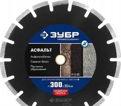 Диск алмазный, асфальт, зубр d300,350,400,450,500