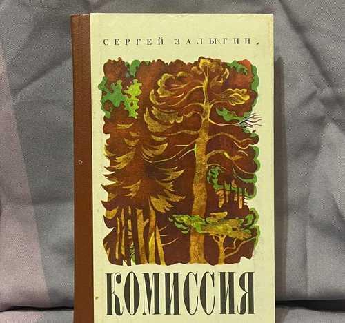 Залыгин Комиссия 1976