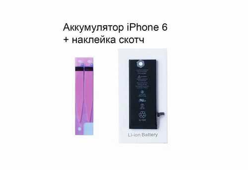 Аккумулятор iPhone 6
