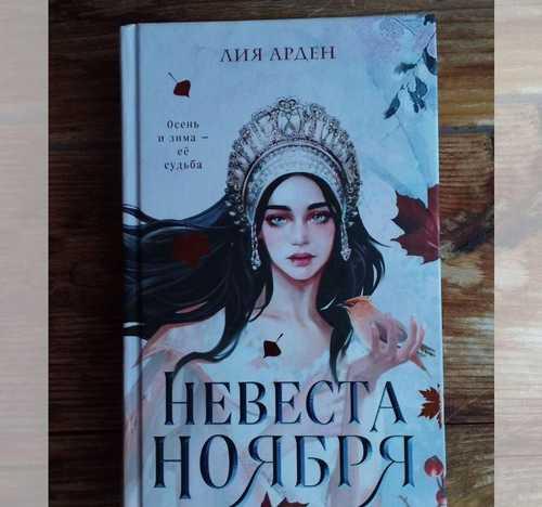 Книга «Невеста ноября»