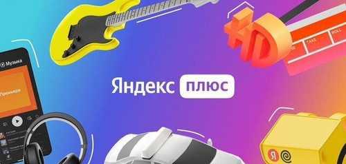 Яндекс плюс мульти для станции Алиса